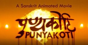 #FeatureFriday: ‘Punyakoti’: the first Sanskrit animated movie hails Truth